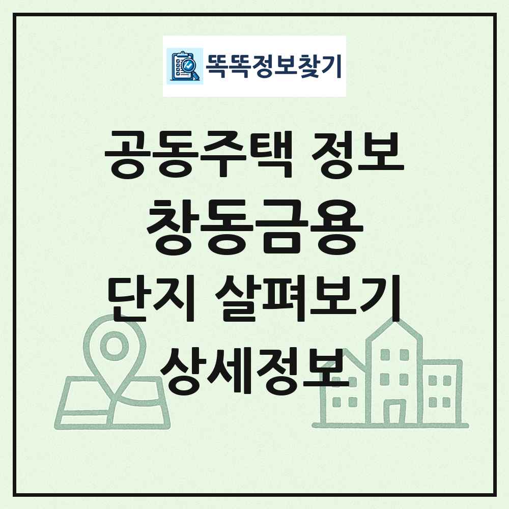 창동금용 최신 공동주택 정보 똑똑정보찾기